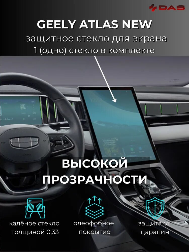 Защитное стекло для дисплея магнитолы Geely Atlas / Джили Атлас new 2023-2025 г. в