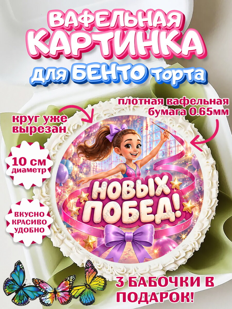 Вафельная картинка для бенто на торт Гимнастика девочке в день рождения