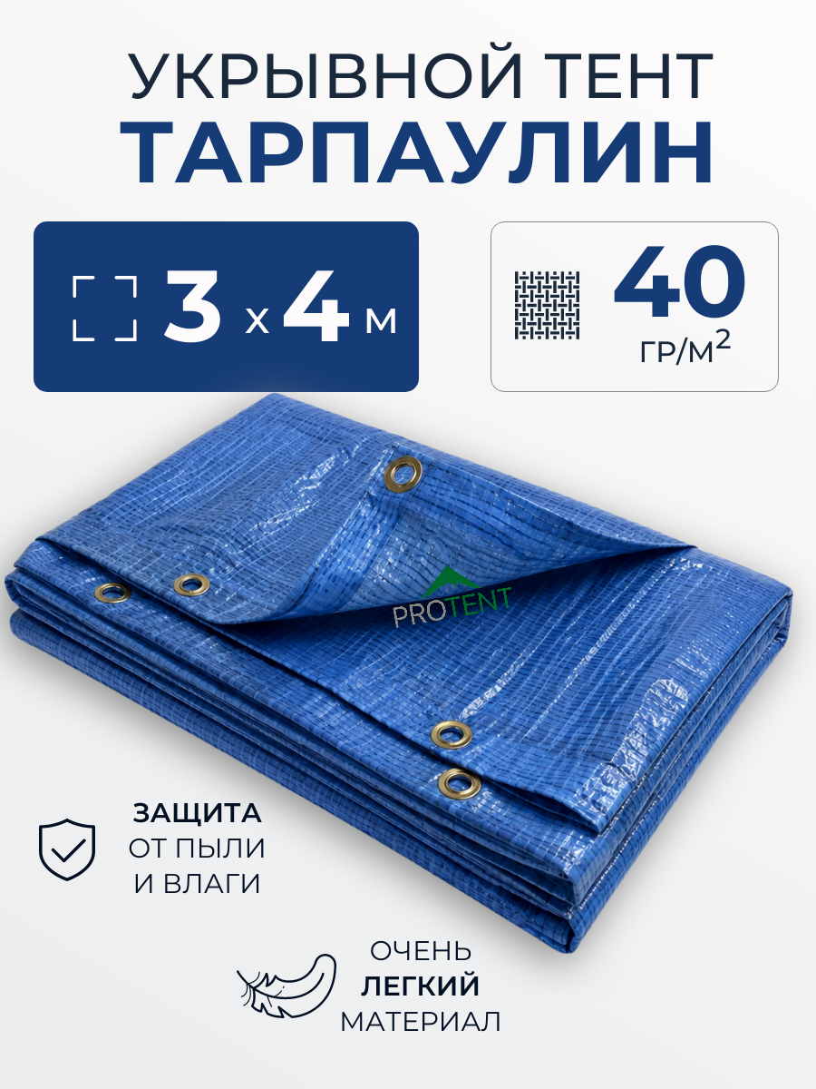 Тент укрывной 3х4 м (12 м2) "PROTENT 40", защитный легкий универсальный тарпаулин с люверсами, водонепроницаемый полог для дачи, ремонта, стройки, кемпинга, навеса, мебели, дров, техники и грузов