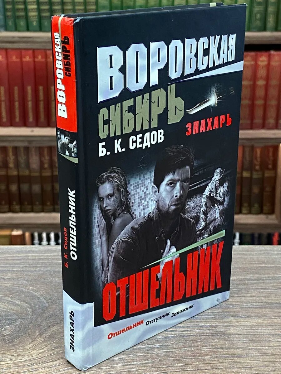 Отшельник