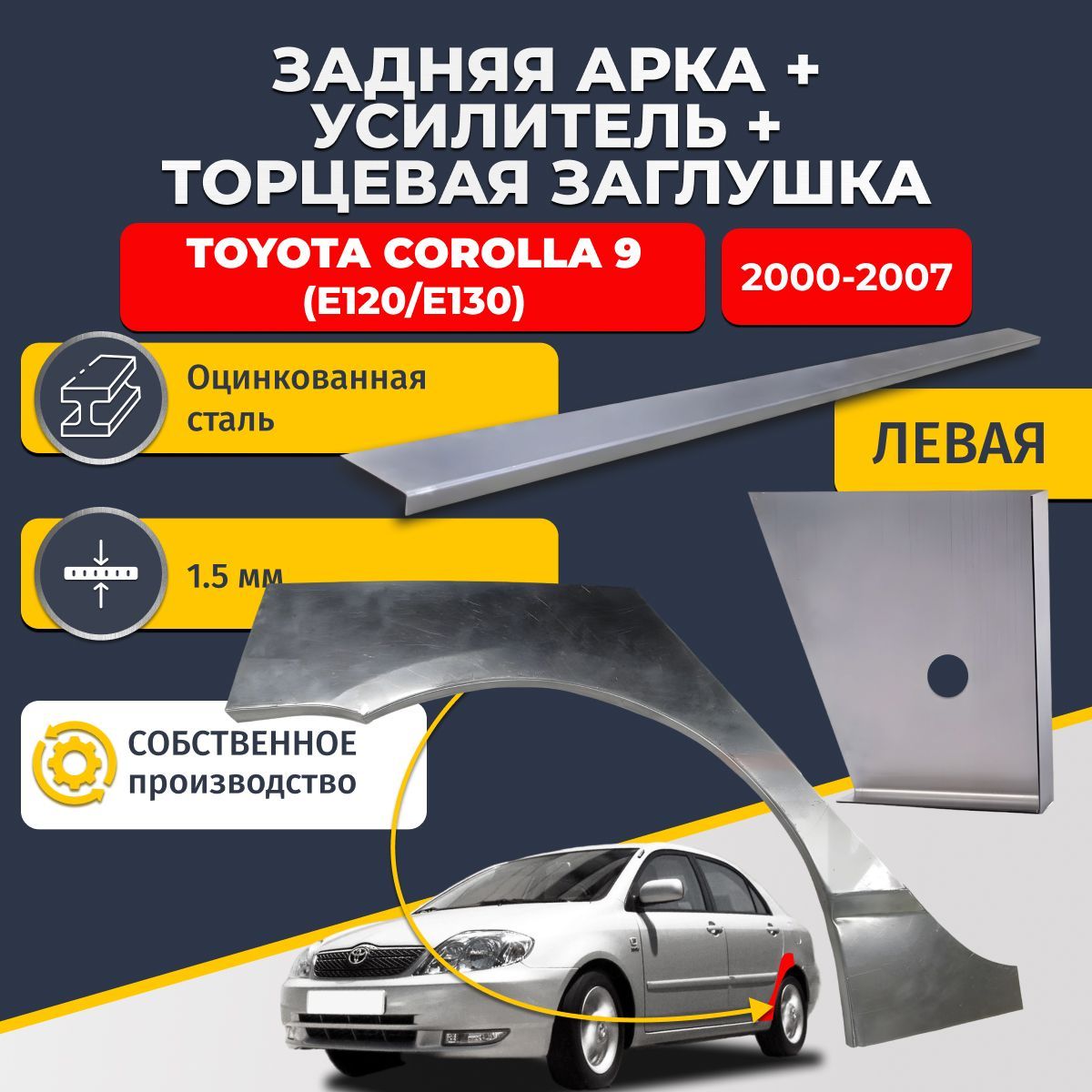 Левая ремонтная задняя арка (0,8 мм) + торцевая заглушка (1,5 мм) + усилитель (1,5 мм) на Toyota Corolla 9 120/E130 2000-2007 седан (Тойота Королла). Оцинкованная сталь