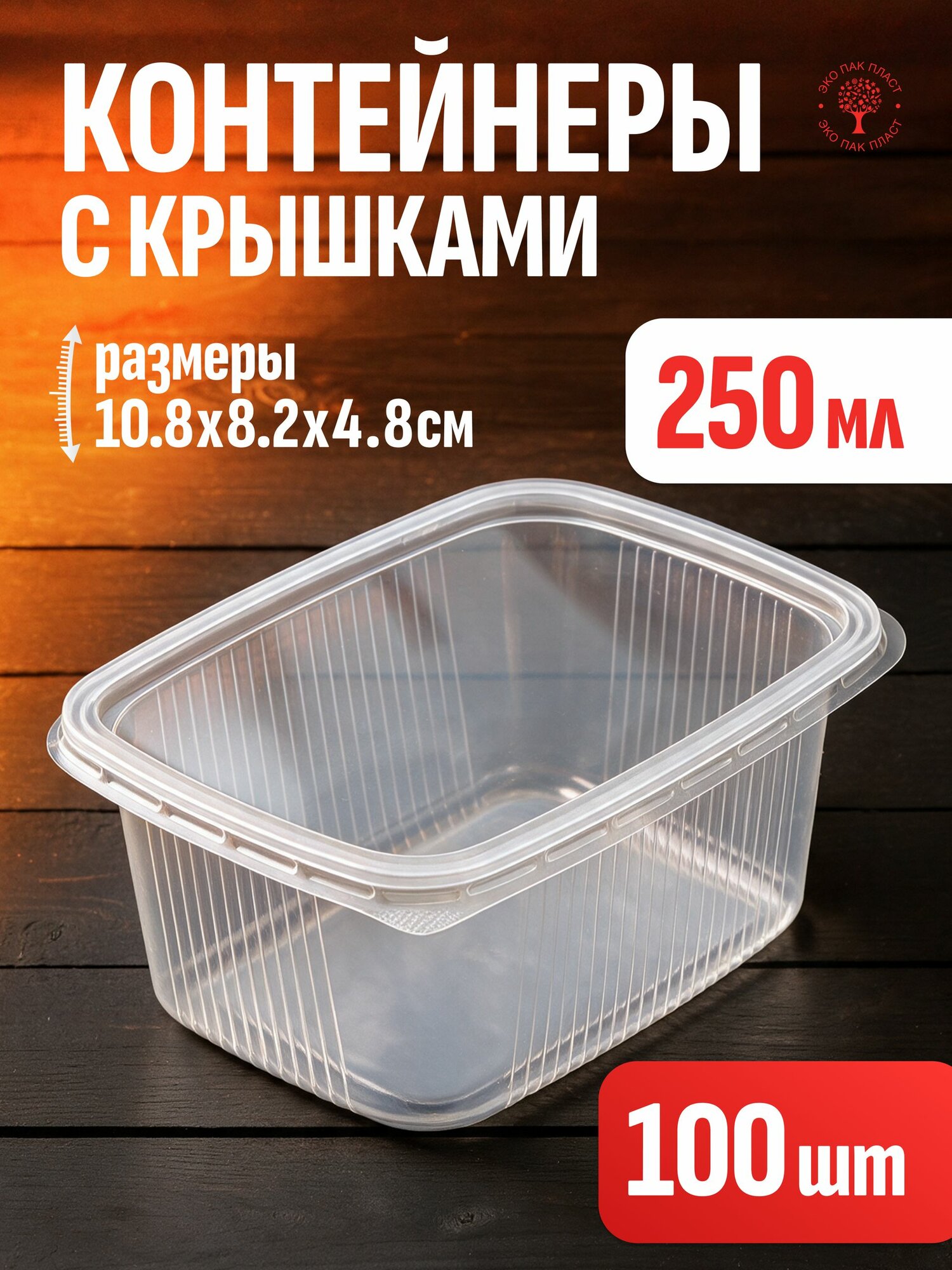 Контейнеры одноразовые с крышкой 250 мл 100 шт для еды и заморозки ягод, пластиковые