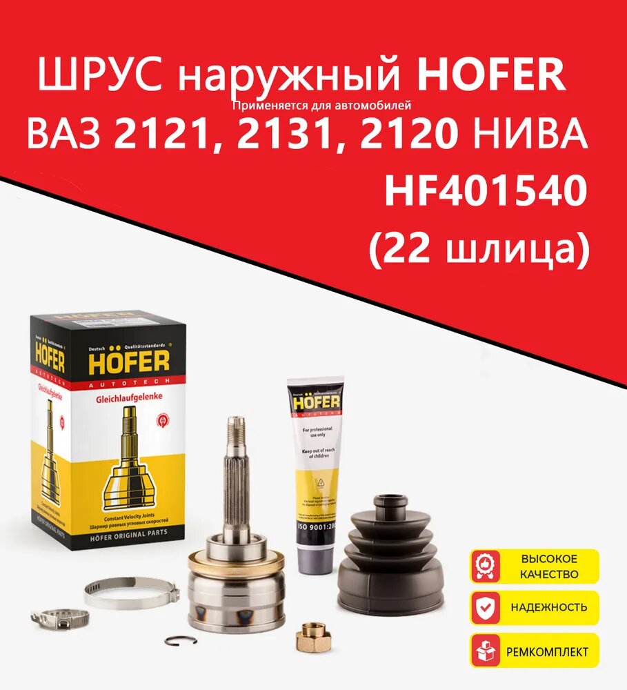ШРУС (граната) наружный HOFER подходит для ВАЗ 2121, 2131, 2120 нива (22 шлица)