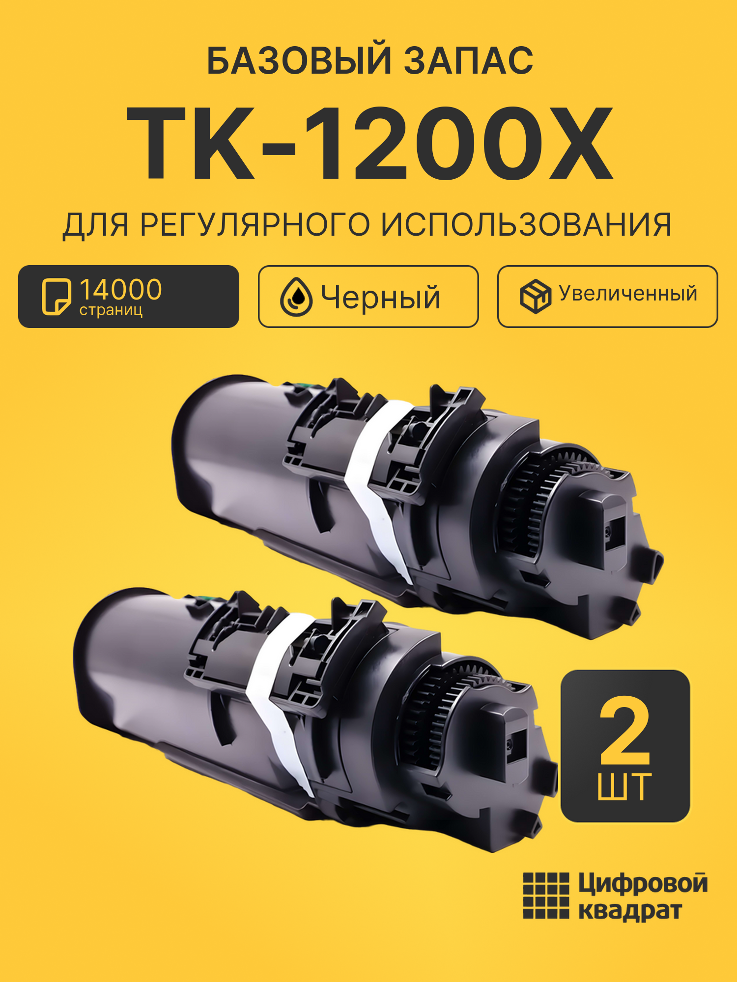 Комплект картриджей TK-1200X (2 шт.) на 14000 страниц для принтеров Kyocera M2235dn, M2735dn, M2835dw, P2335d