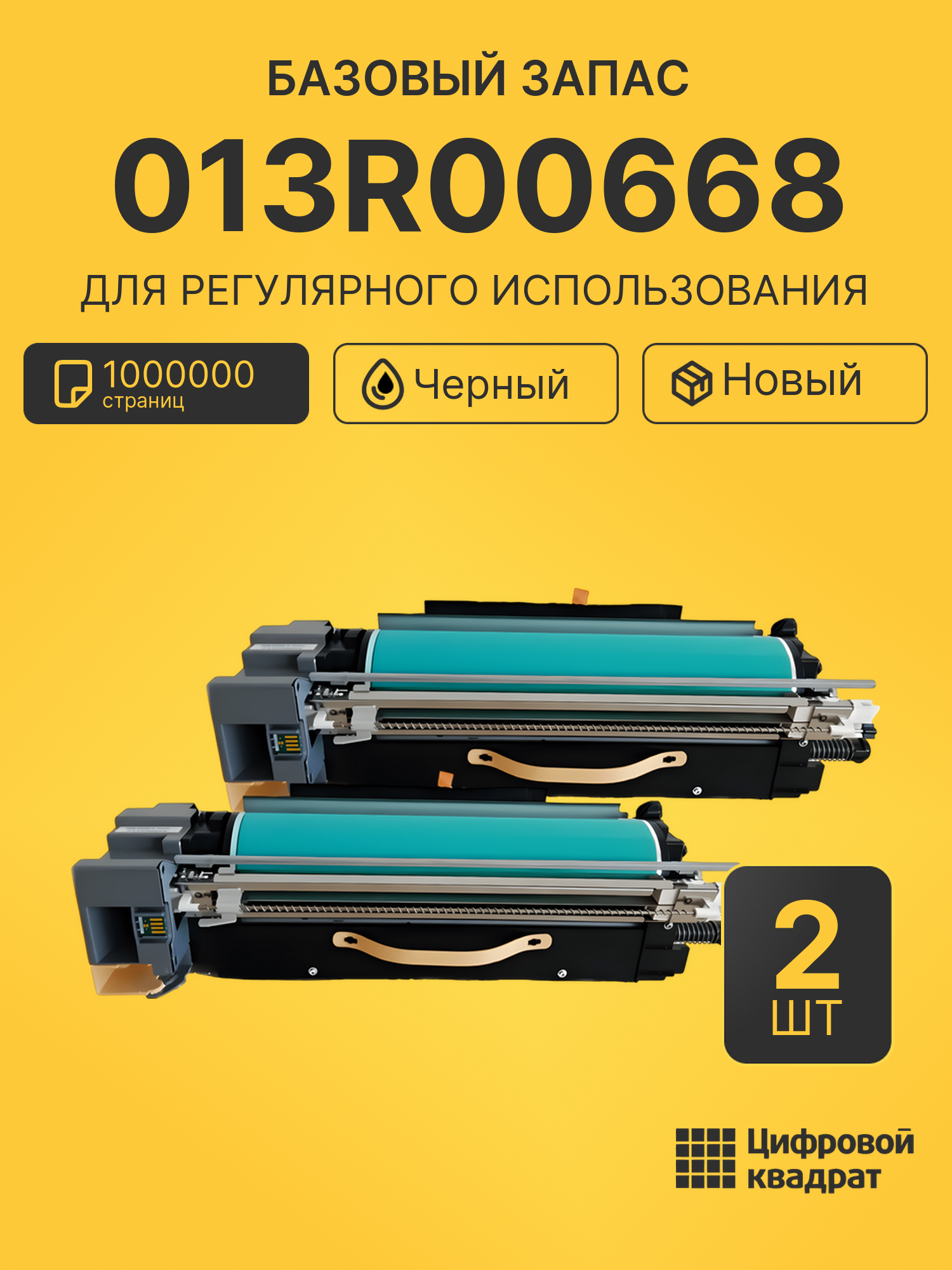 Комплект фотобарабанов 013R00668 (2 шт.) на 1000000 страниц для принтеров Xerox D110, D125, D136, D95