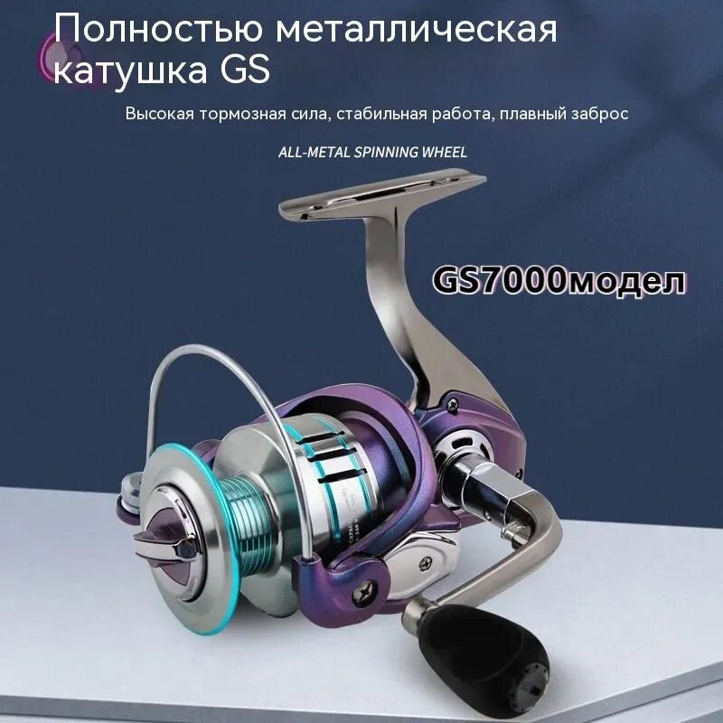 Безынерционная катушка GS7000 полностью металлическая, передний + задний фрикцион, универсальная