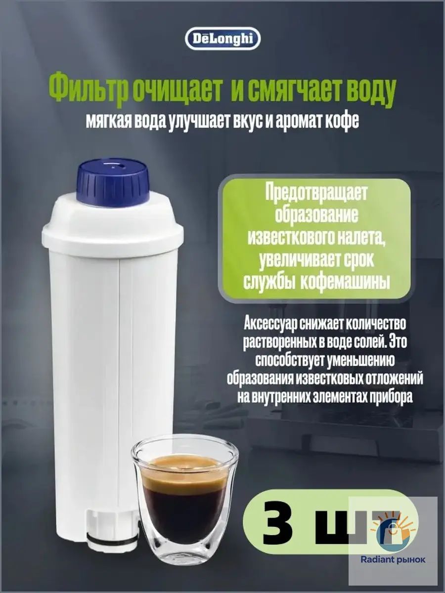 Фильтр для кофемашины 3шт Delonghi DLSC002, Совместимость с кофемашинами Delonghi, до 2 месяцев использования, совместимый EAM ESAM ETAM
