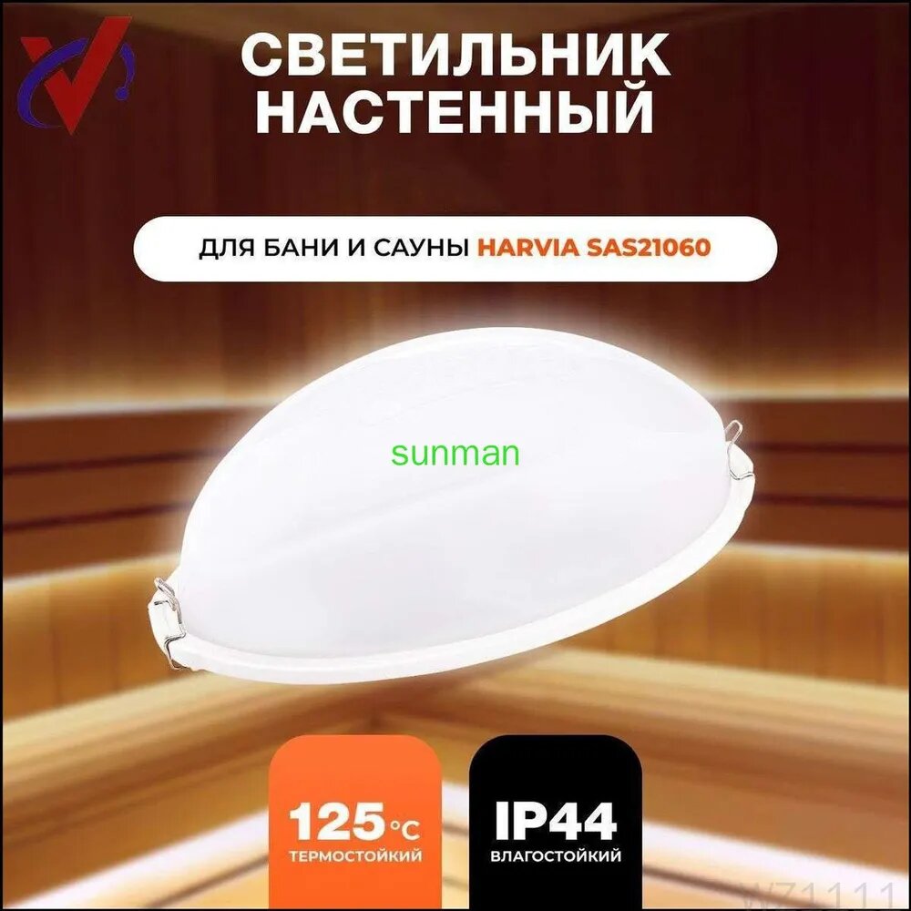 Премиумсветильник для сауны от Harvia SAS21060