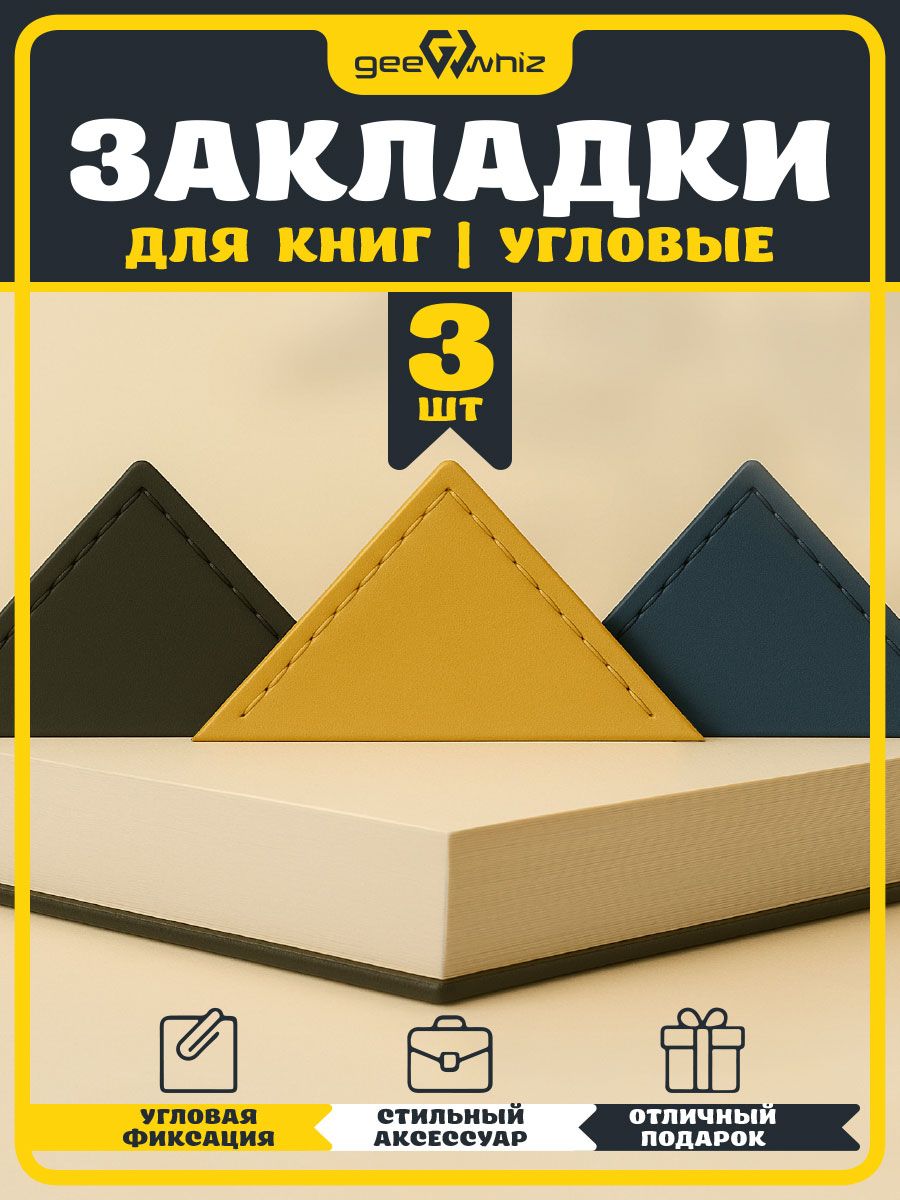 Угловые закладки для книг 3 шт / Чёрная, горчичная, тёмно-синяя / Кожзам, стильный аксессуар, подарок