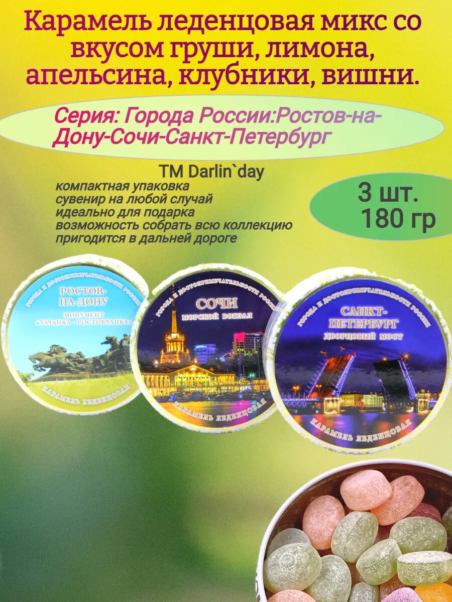 Карамель леденцовая, Ростов-Сочи-Питер,3х180гр.