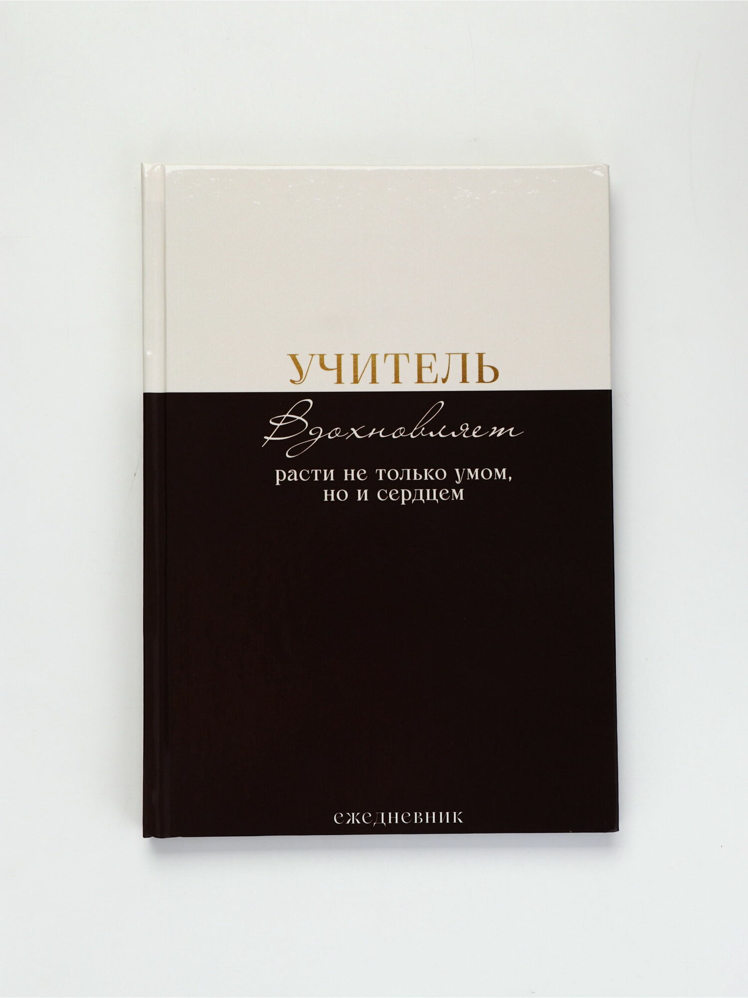 Ежедневник недатированный А5, 80 л, твердая обложка "Учитель вдохновляет расти не только умом, но и сердцем"