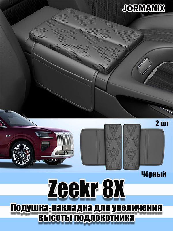 Zeekr 8X Подушка-накладка для увеличения высоты подлокотника, Zeekr 8X аксессуары