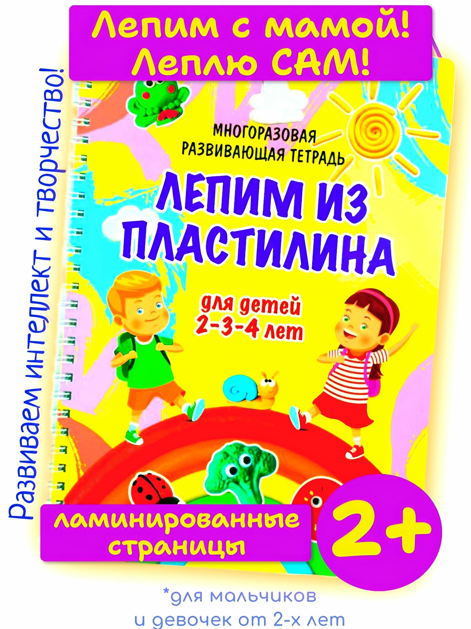 Лепим из пластилина, многоразовая тетрадь для малышей, книга для детей 2, 3, 4 лет | Шувалова Юлия Ананьевна, Хисматуллина Надежда Николаевна