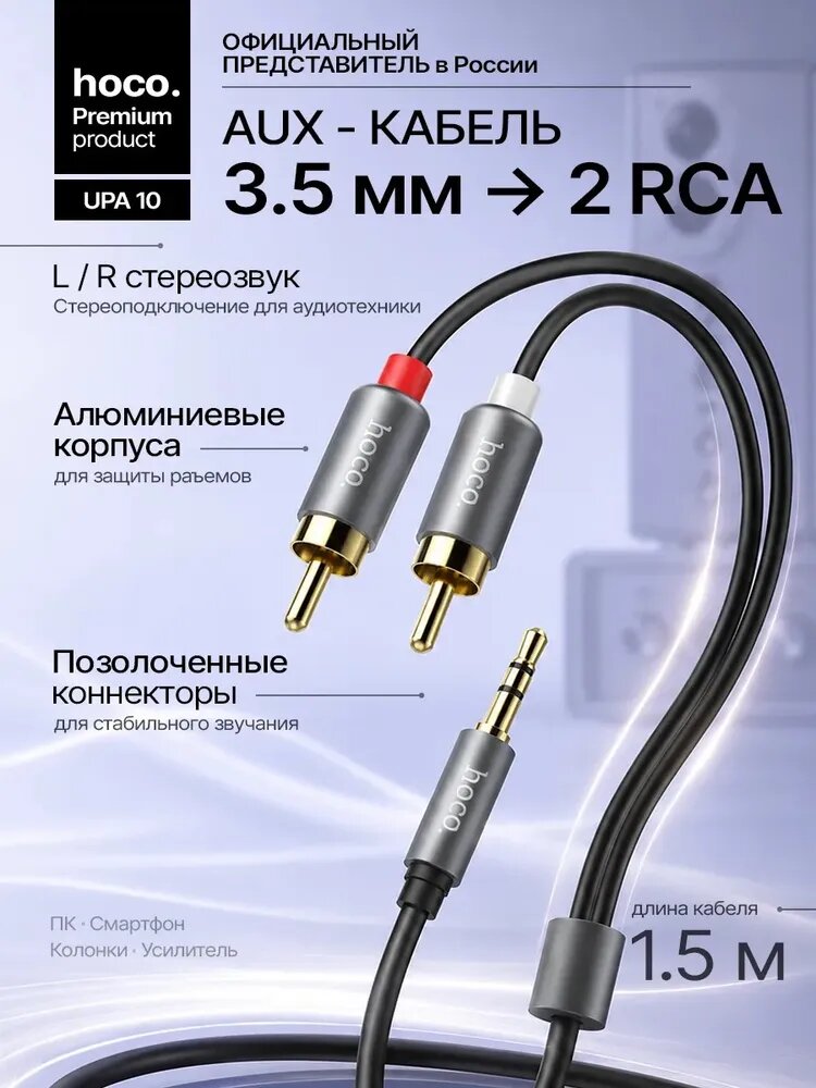 AUX кабель аудио mini jack 3.5 на 2 RCA AUX - тюльпаны HOCO 1.5м Аукс кабель черный