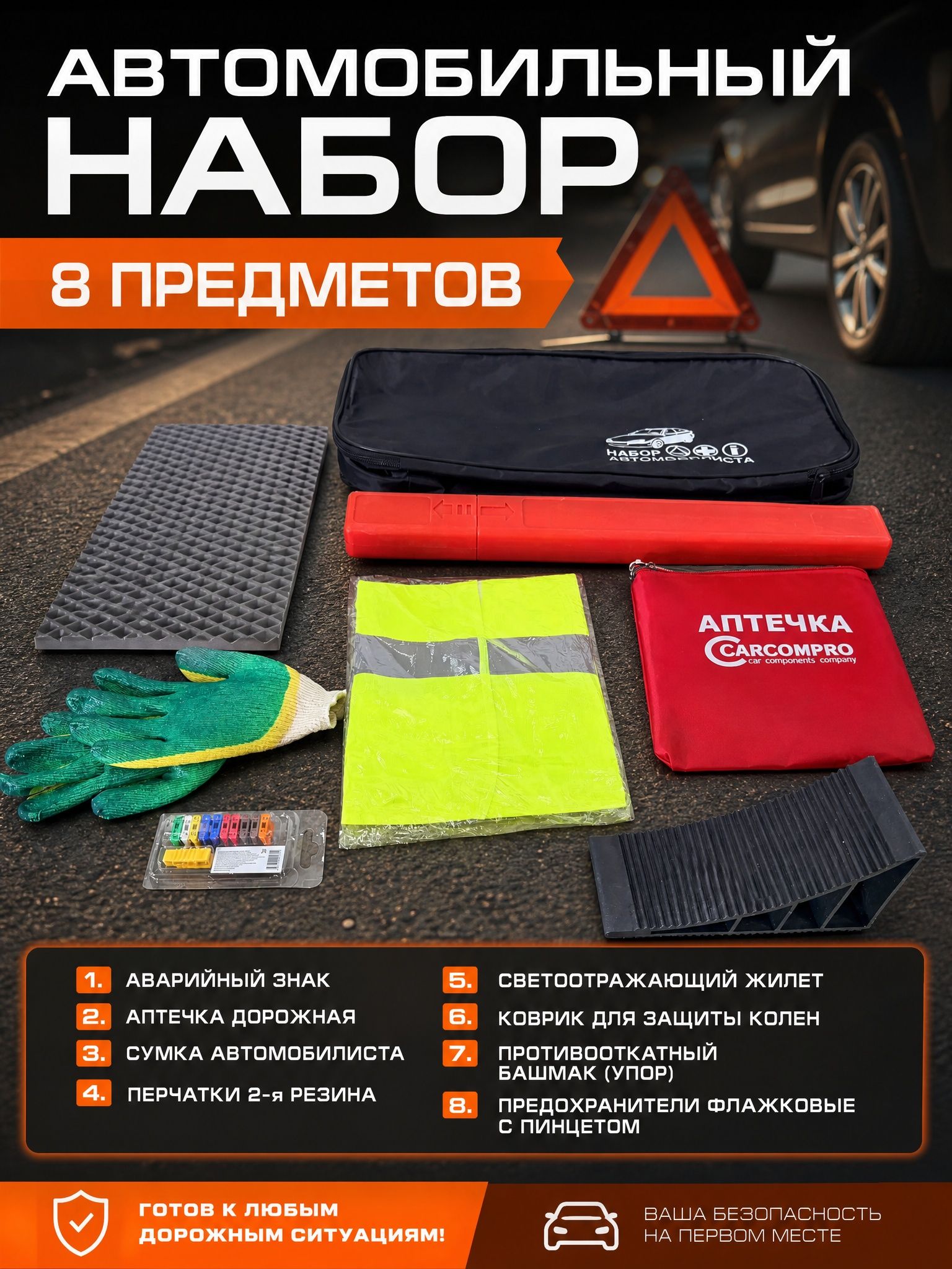 Автомобильный набор №3, предметов 8