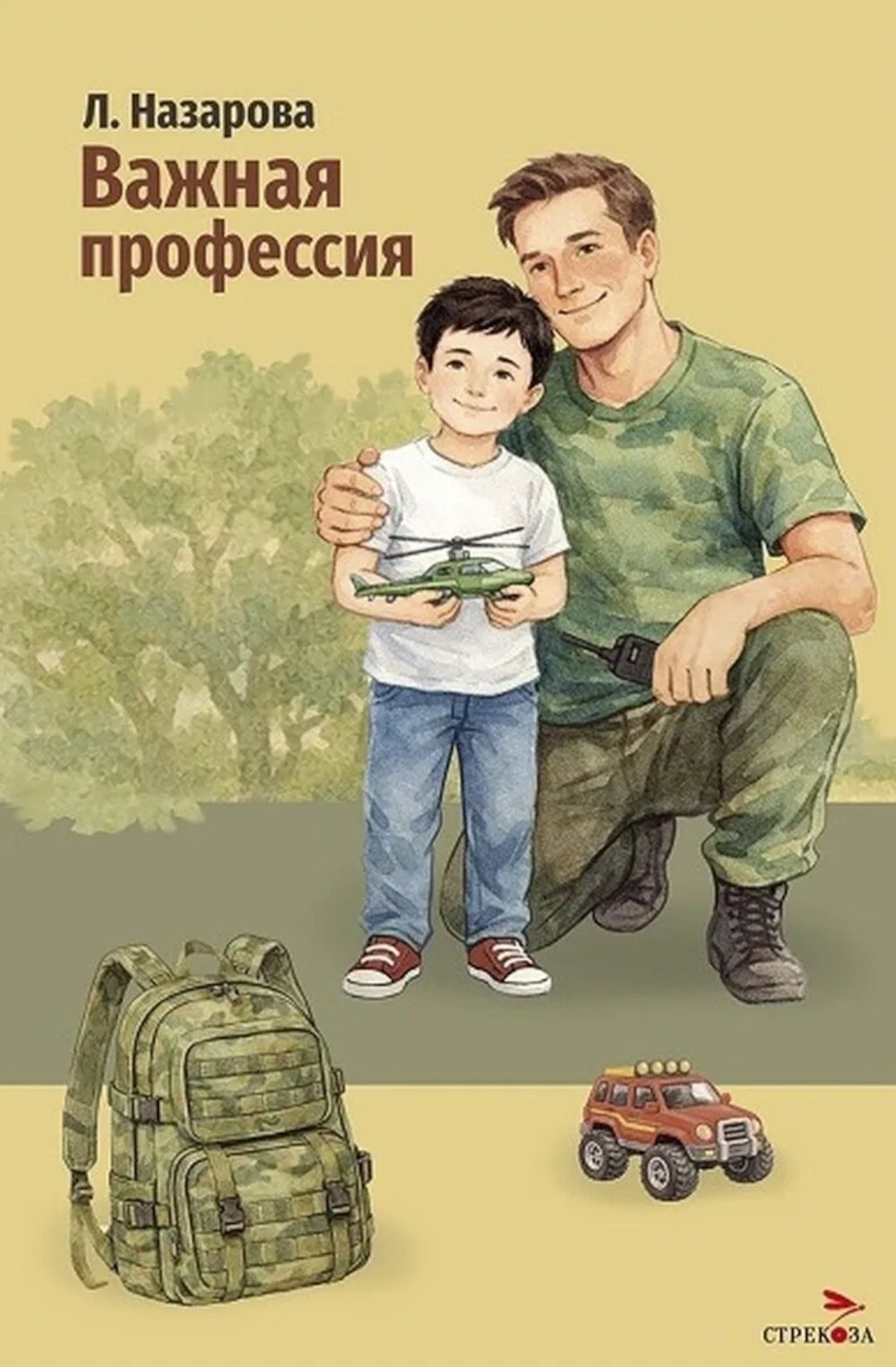 Важная профессия: рассказы. Назарова Л. Г.