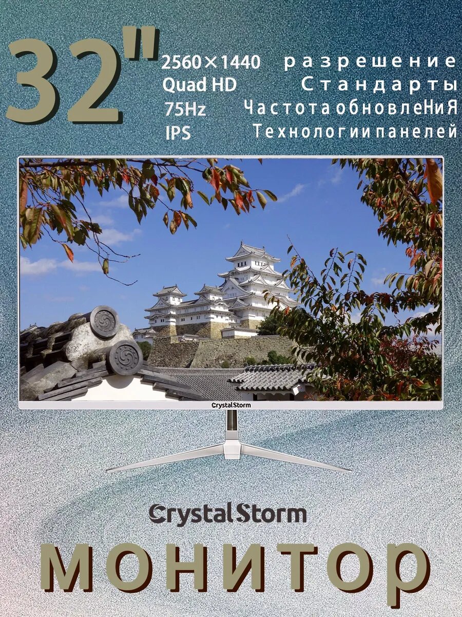 Монитор CrystalStorm, диагональ 32", 2560 x 1440 пикселей, 75Гц, матовый, белый