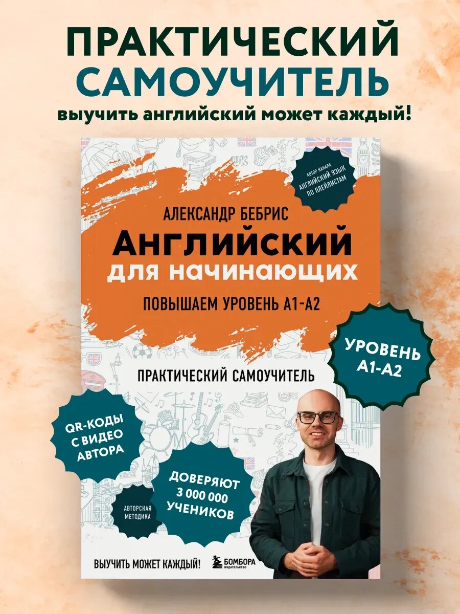 Книга Английский для начинающих. Выучить может каждый! Повыш
