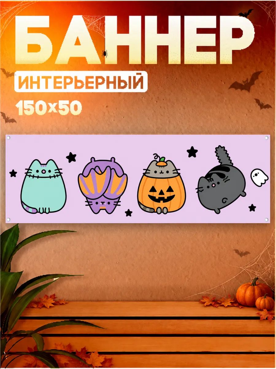 Постеры на стену интерьерные баннер Хэллоуин Пушин Pusheen