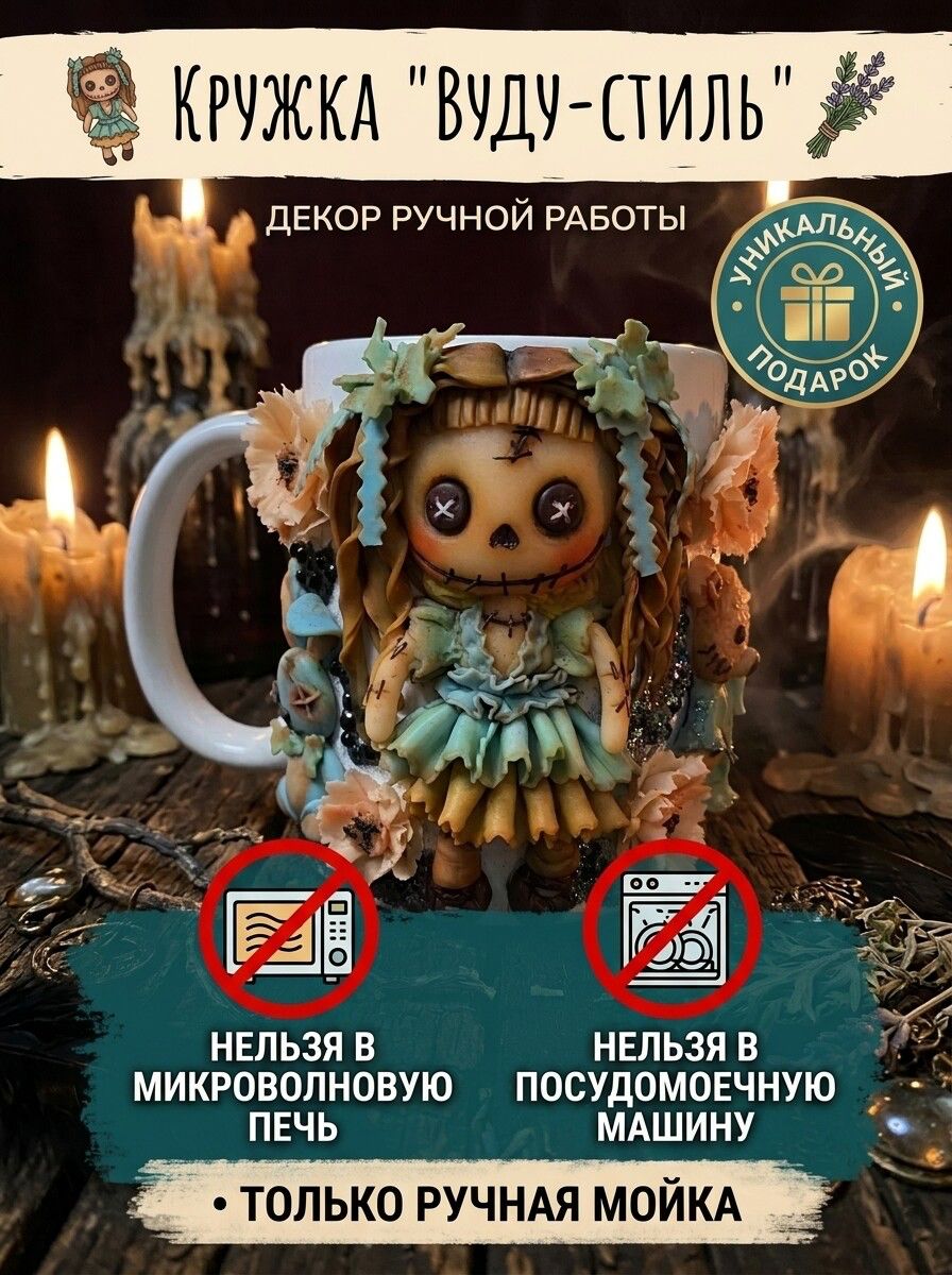 Кружка с куклой вуду декор из полимерной глины — софт-тач, 330 мл, стразы, блестки, цветы