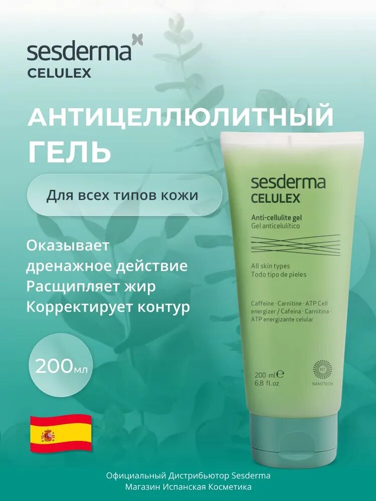 Sesderma CELULEX Гель антицеллюлитный с тройным эффектом, 200 мл