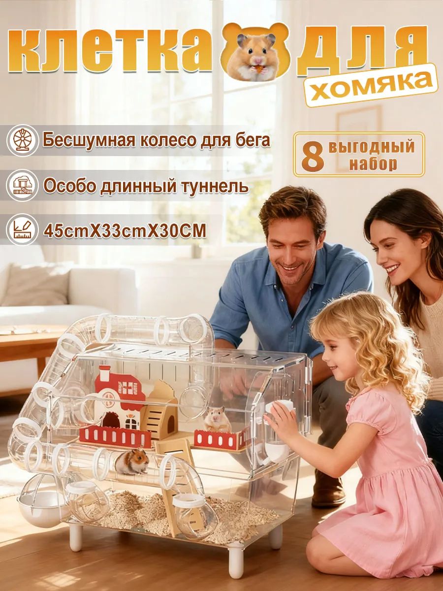 Большая прозрачная акриловая клетка для хомяка, джунгарика и мелких грызунов 45 30 33 см с тоннелями, домиком и колесом 18 см