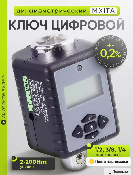 Ключ динамометрический цифровой