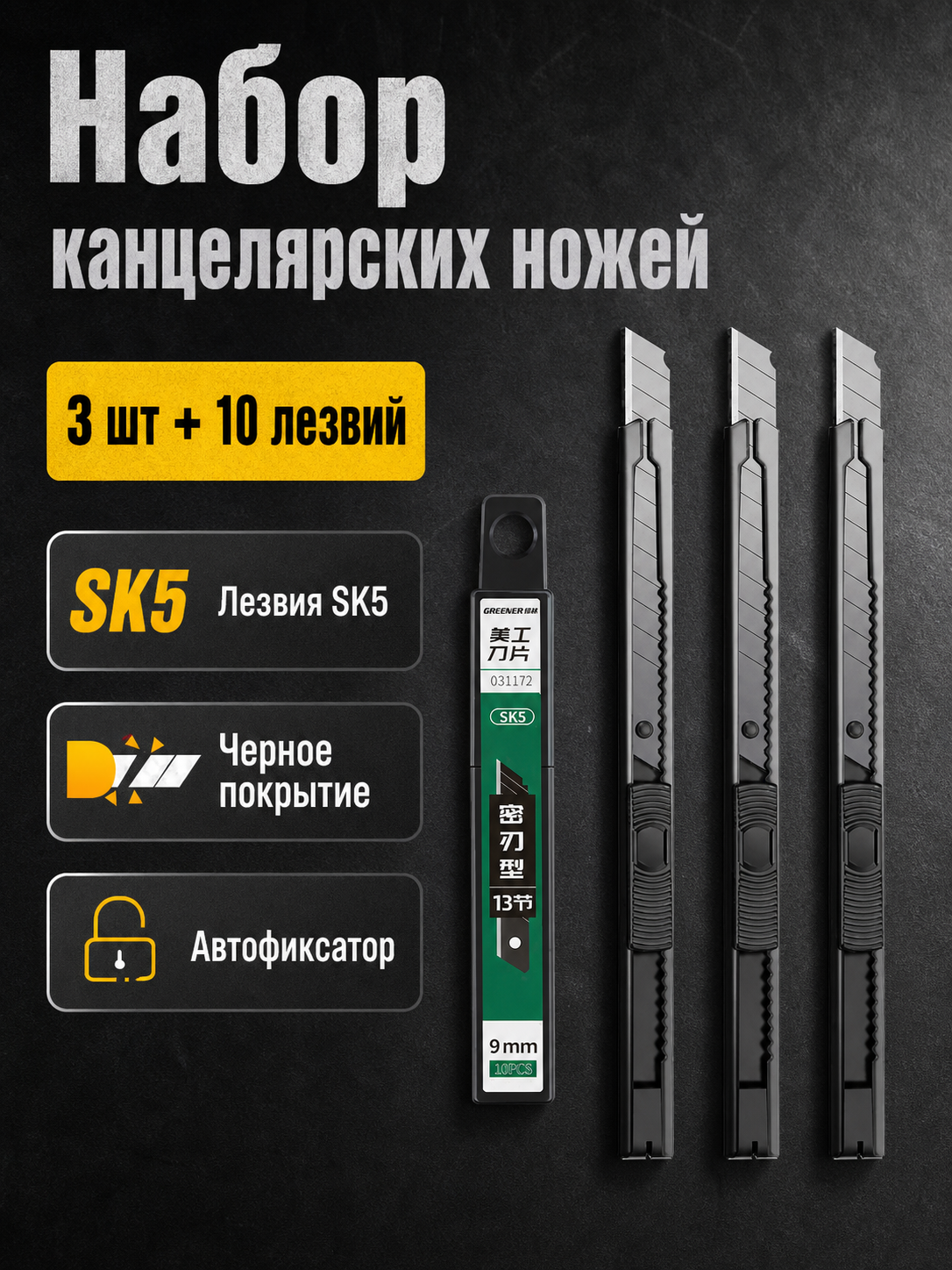 Набор из трех металлических канцелярских ножей с черными лезвиями SK5 угол 60 градусов и десятью сменными лезвиями в комплекте черный корпус