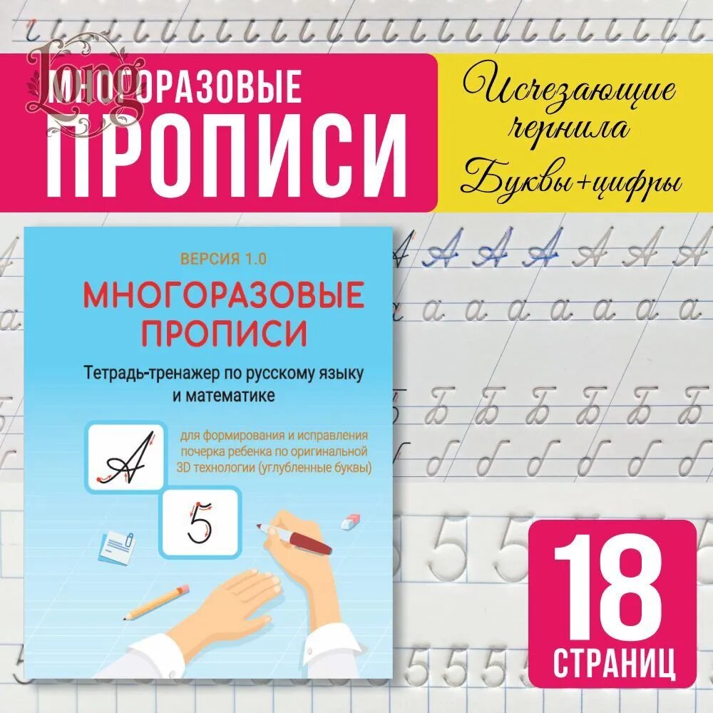 Прописи с углублениями многоразовые каллиграфические для дошкольников и 1-во класс по русскому языку и математике. Буквы и цифры. В наборе волшебные исчезающие чернила и тренажер для обучения письму