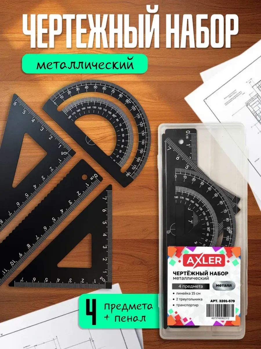 Транспортир школьный набор для черчения 4 предмета, металлический комплект линейка угольник школьный чертежный инструмент набор для уроков геометрии