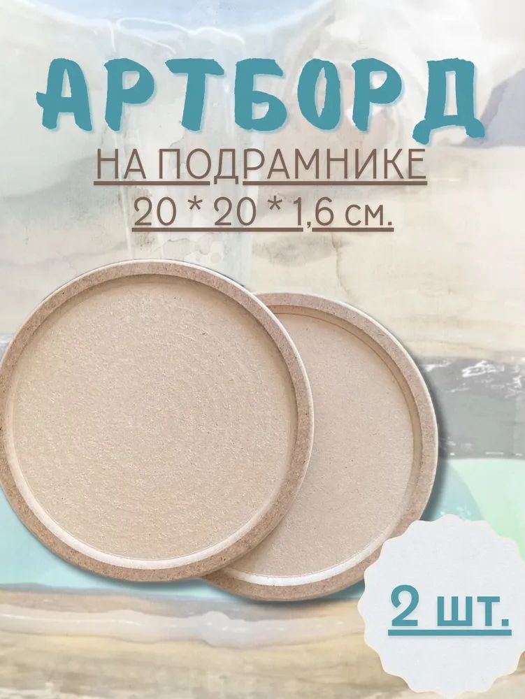 Артборды для эпоксидной смолы на подрамнике в наборе 2 шт, заготовка для декора из цельного МДФ; 20*20*1,6 см.