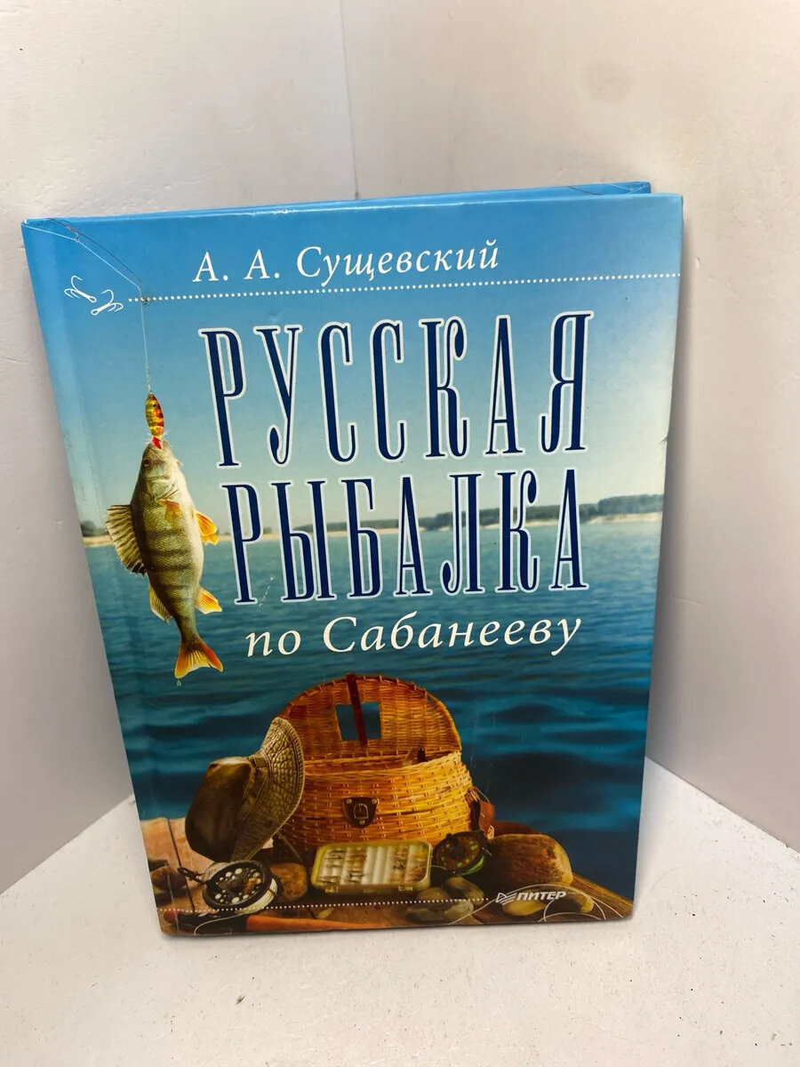Книга Сущевский А. А. Русская рыбалка по Сабанееву 2449