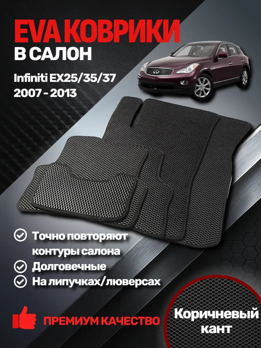 Эва коврики Infiniti EX25/35/37 2007 - 2013