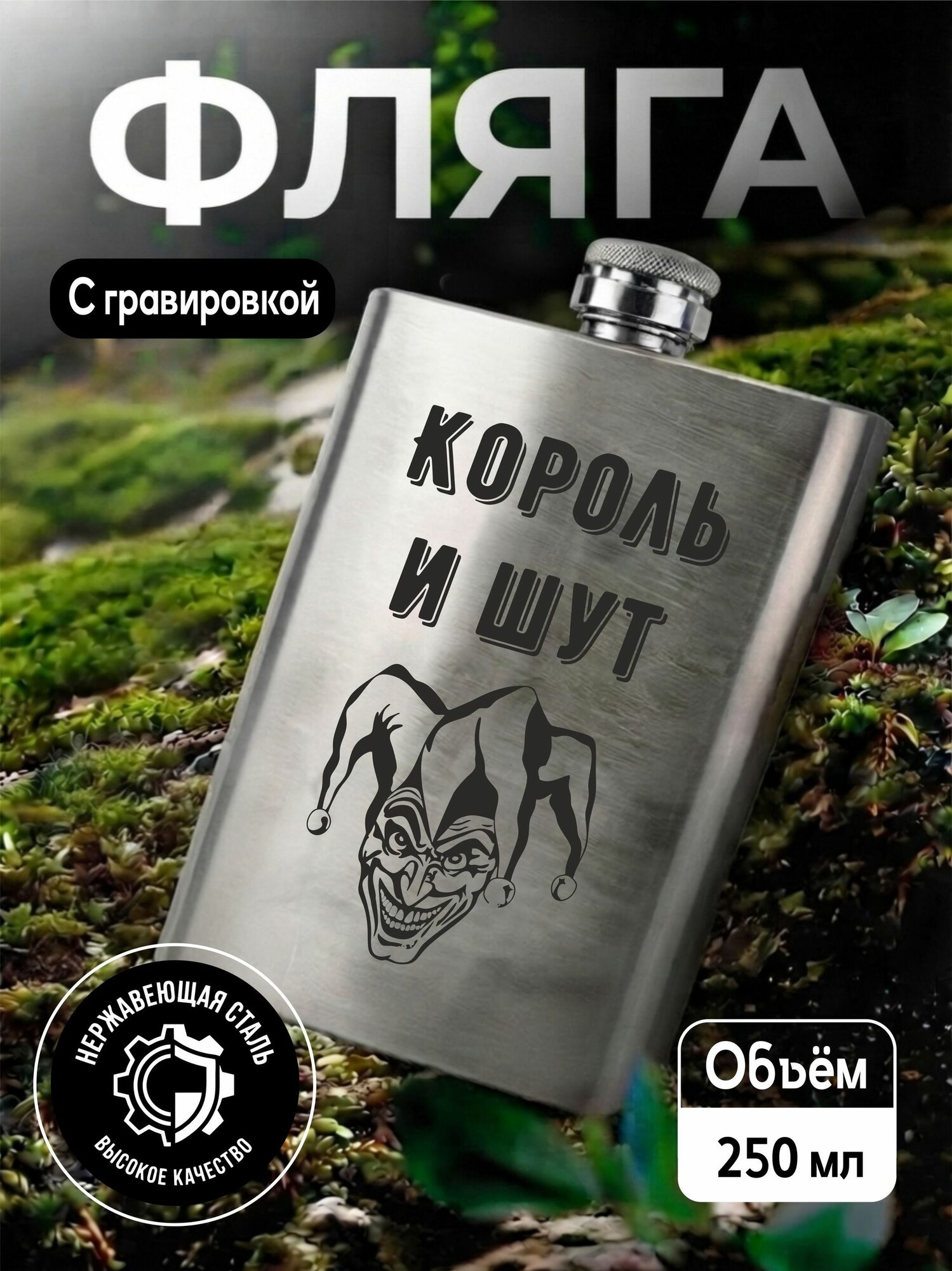 Фляга с гравировкой Король и шут