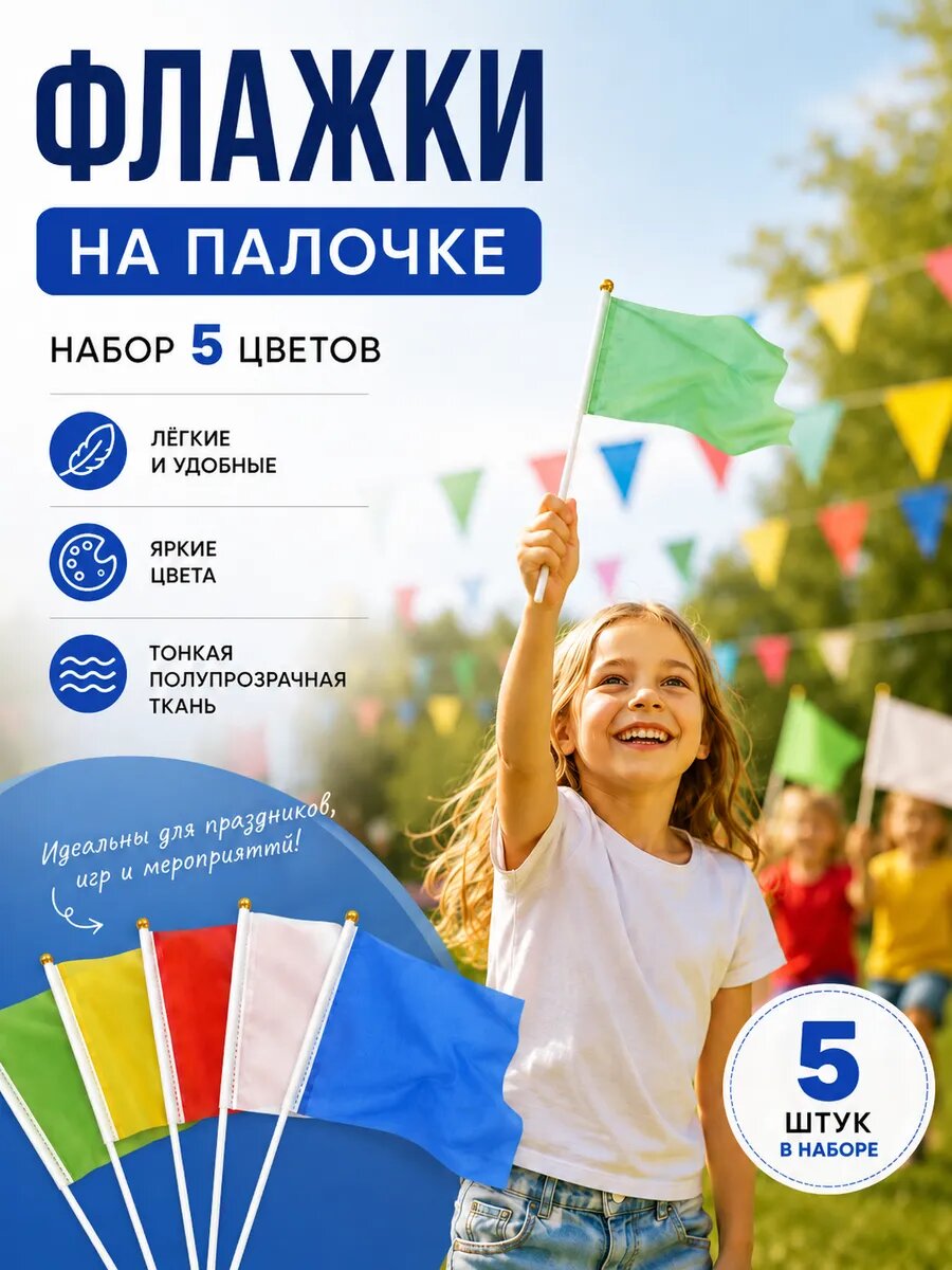 Флажки на палочке 5 шт разноцветные