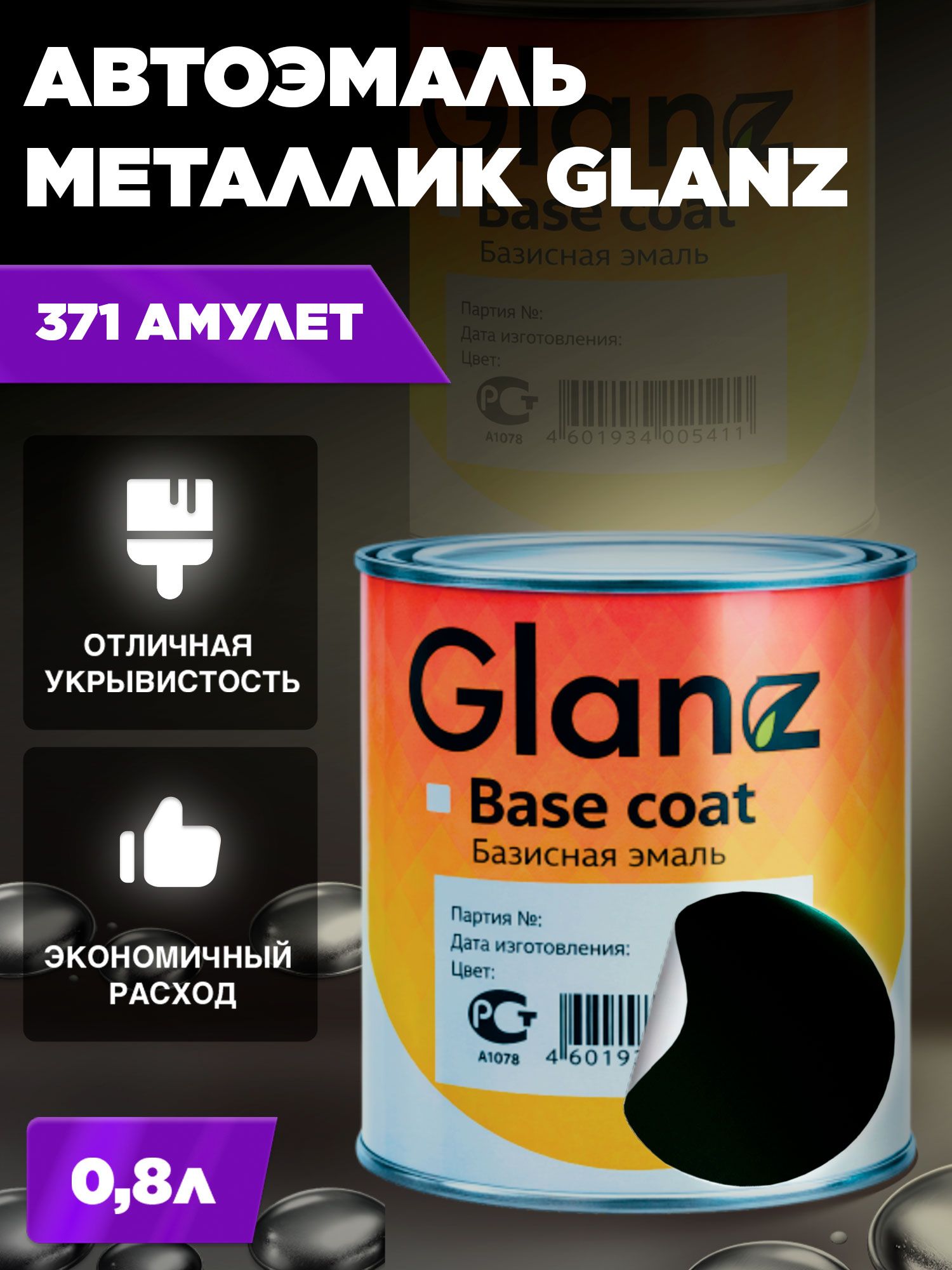 Автоэмаль GLANZ металлик (0,8л) 371 Амулет краска для автомобиля эмаль для покраски авто цвет амулет