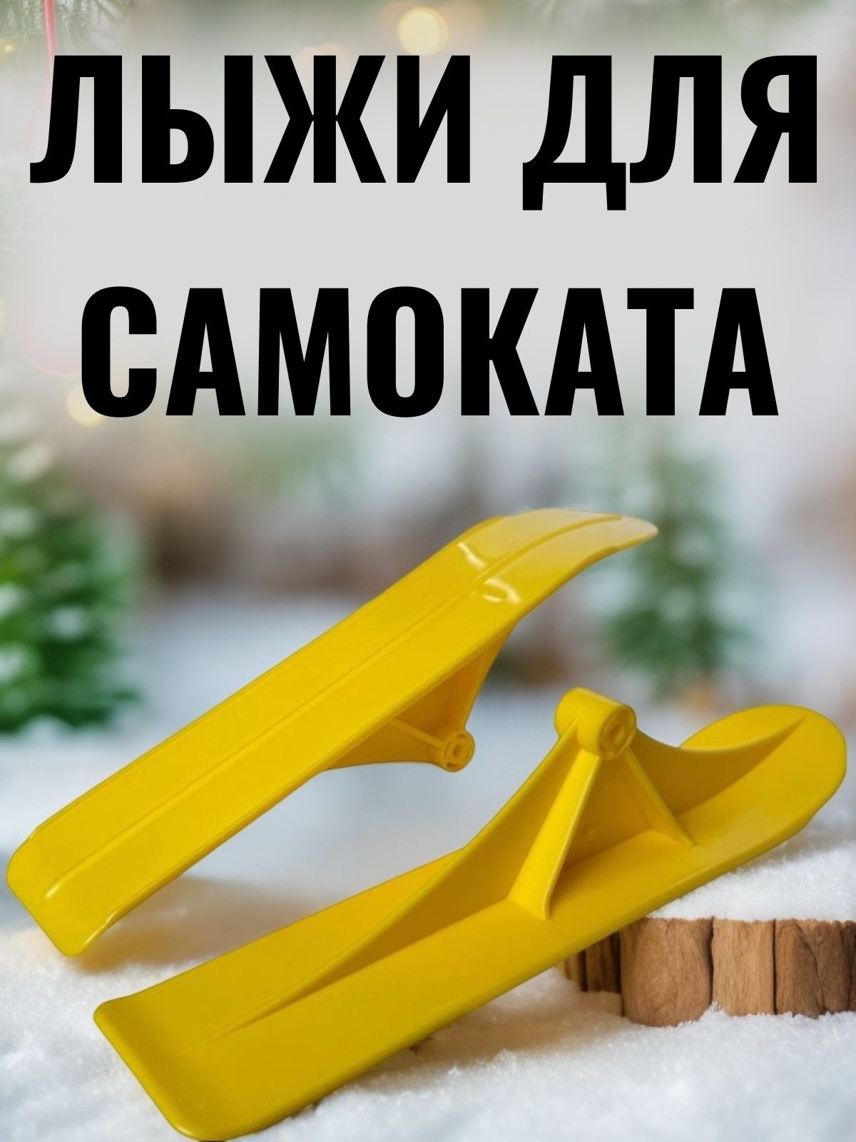 Лыжи для трюкового самоката комплект 2 штуки пластик желтые.