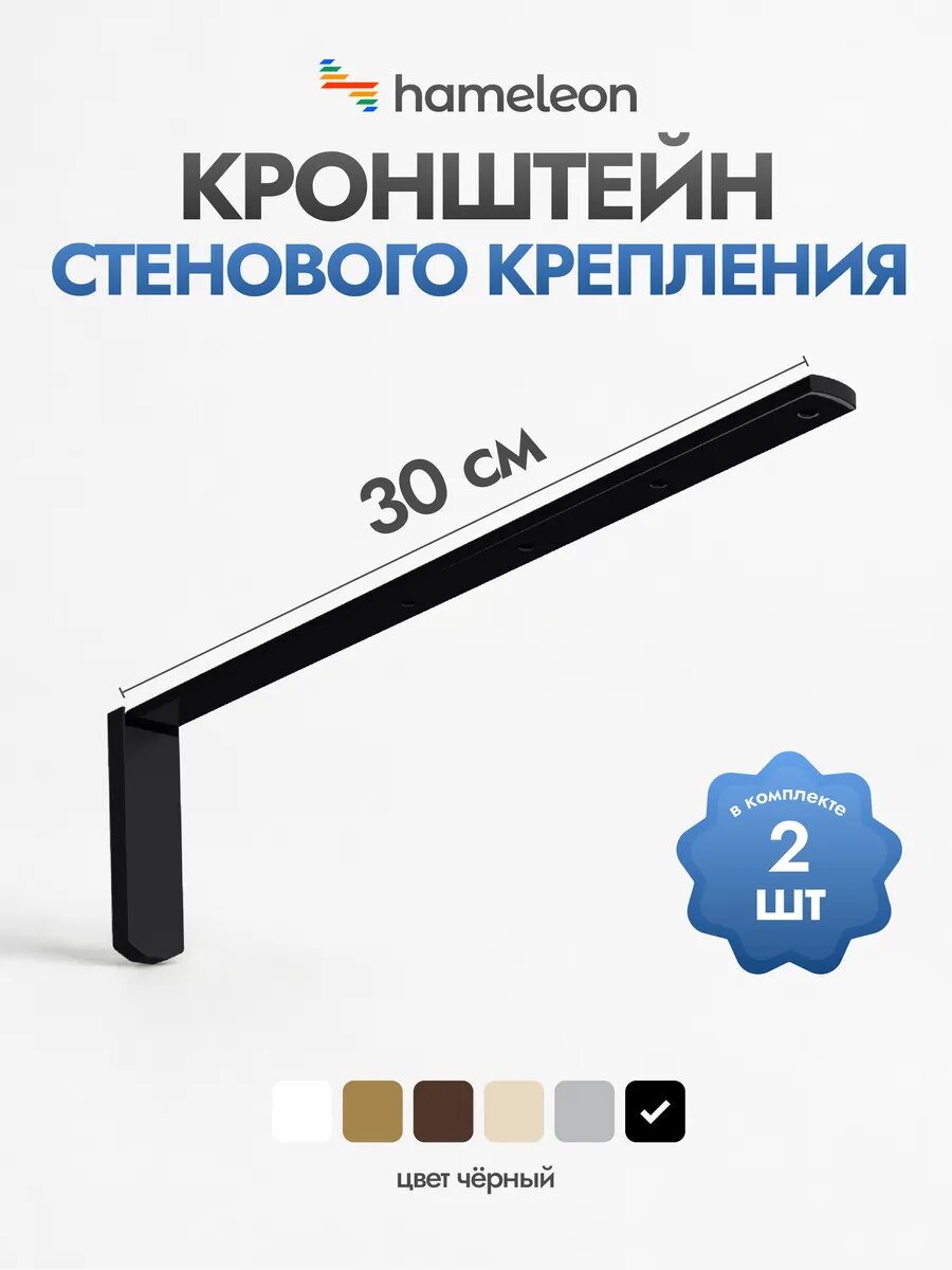 Кронштейн для карниза 30см Черный, 2шт