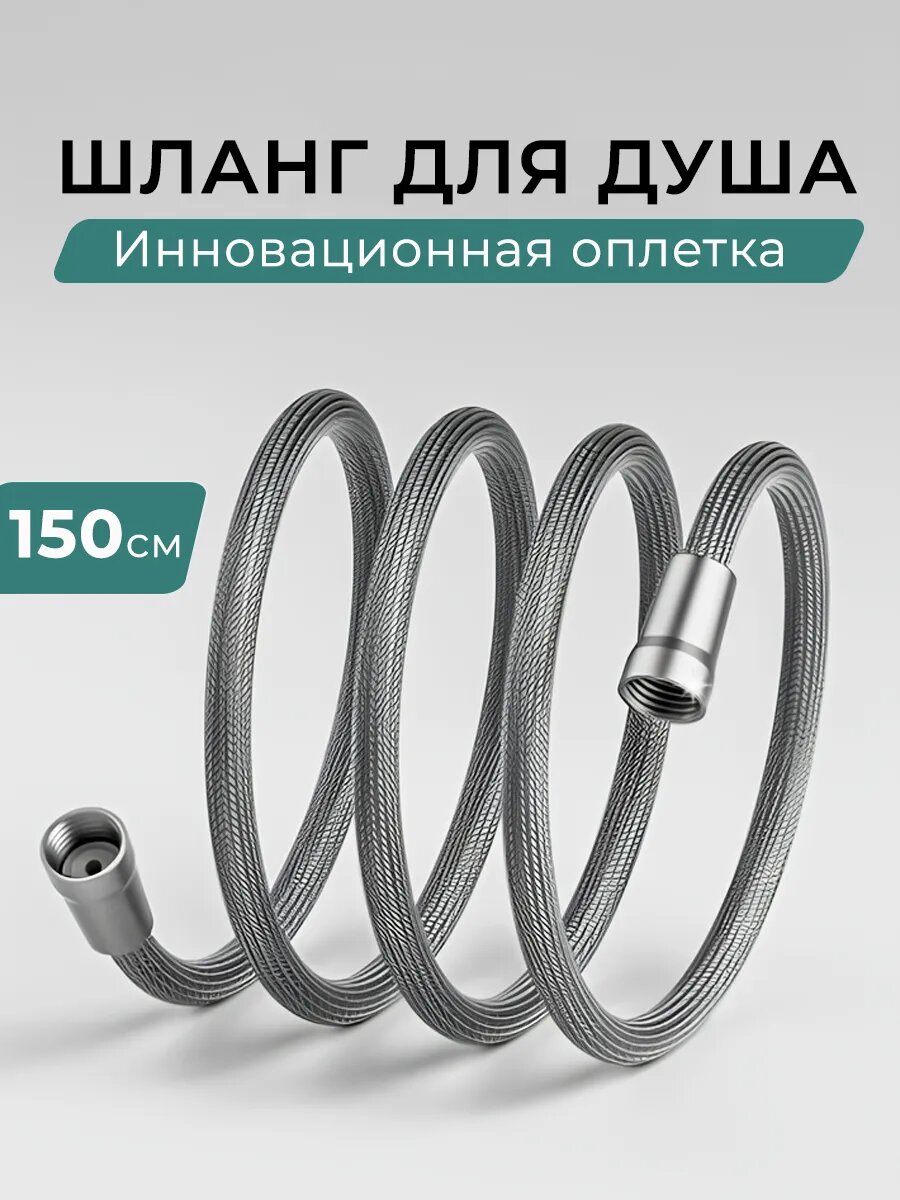 Шланг для душа 1,5 метра