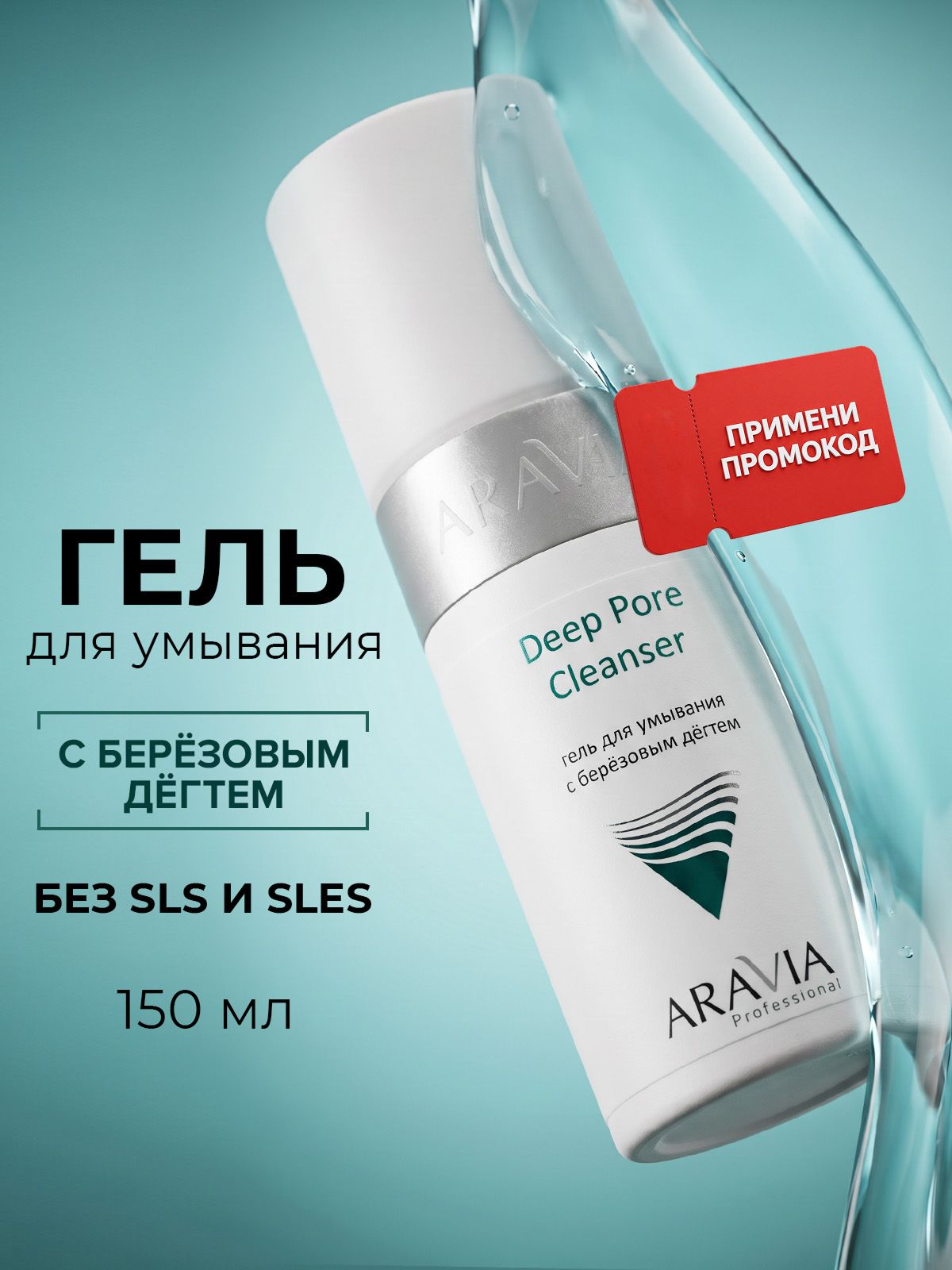 ARAVIA Professional Гель для умывания лица для проблемной и жирной кожи Deep Pore Cleanser, 150 мл