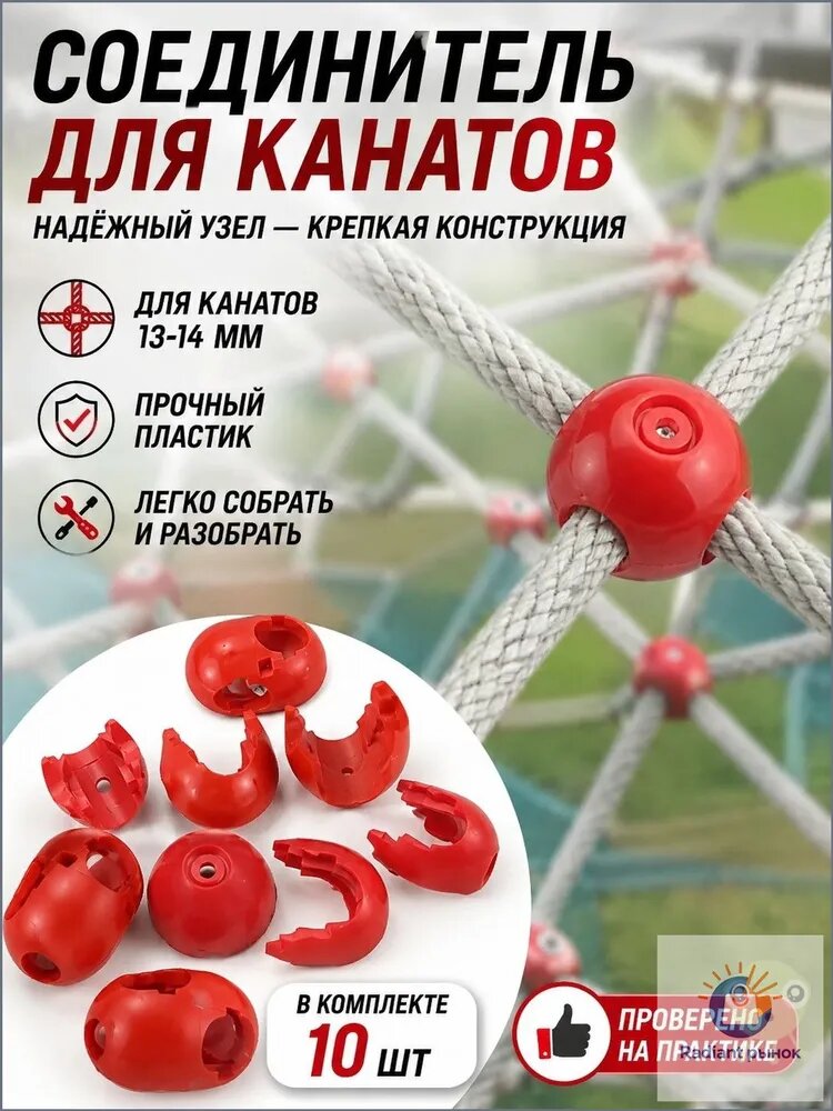 Пластиковый крестовой H-образный разборный соединитель для канатов 13-14 мм, набор 10 шт, саморезы в комплекте