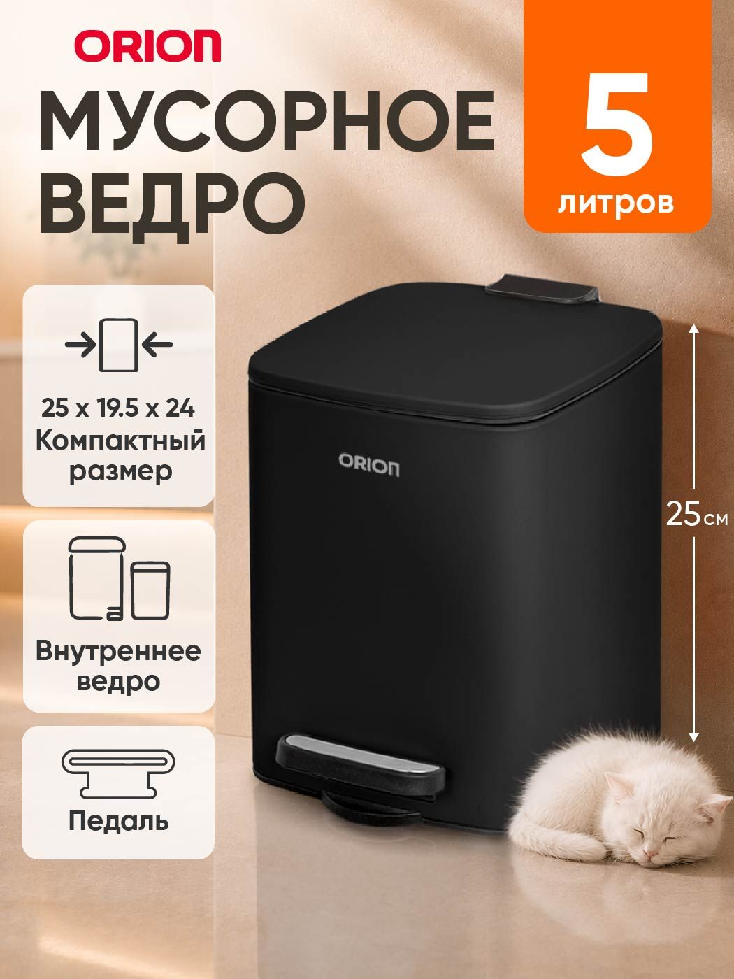 Мусорное ведро с крышкой и педалью 5 литров ORION 510053 / для кухни, туалета, ванной, металлический корпус, съемное пластиковое ведро внутри, 24х19.5х25 см