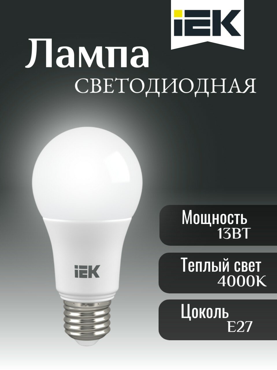 Лампочка светодиодная IEK 13В, 4000К, 1300Лм, E27, A60, нейтральный белый свет, груша