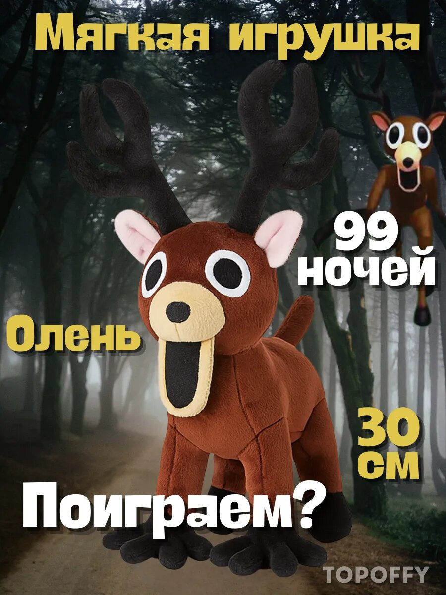 Олень 99 ночей роблокс roblox мягкая игрушка