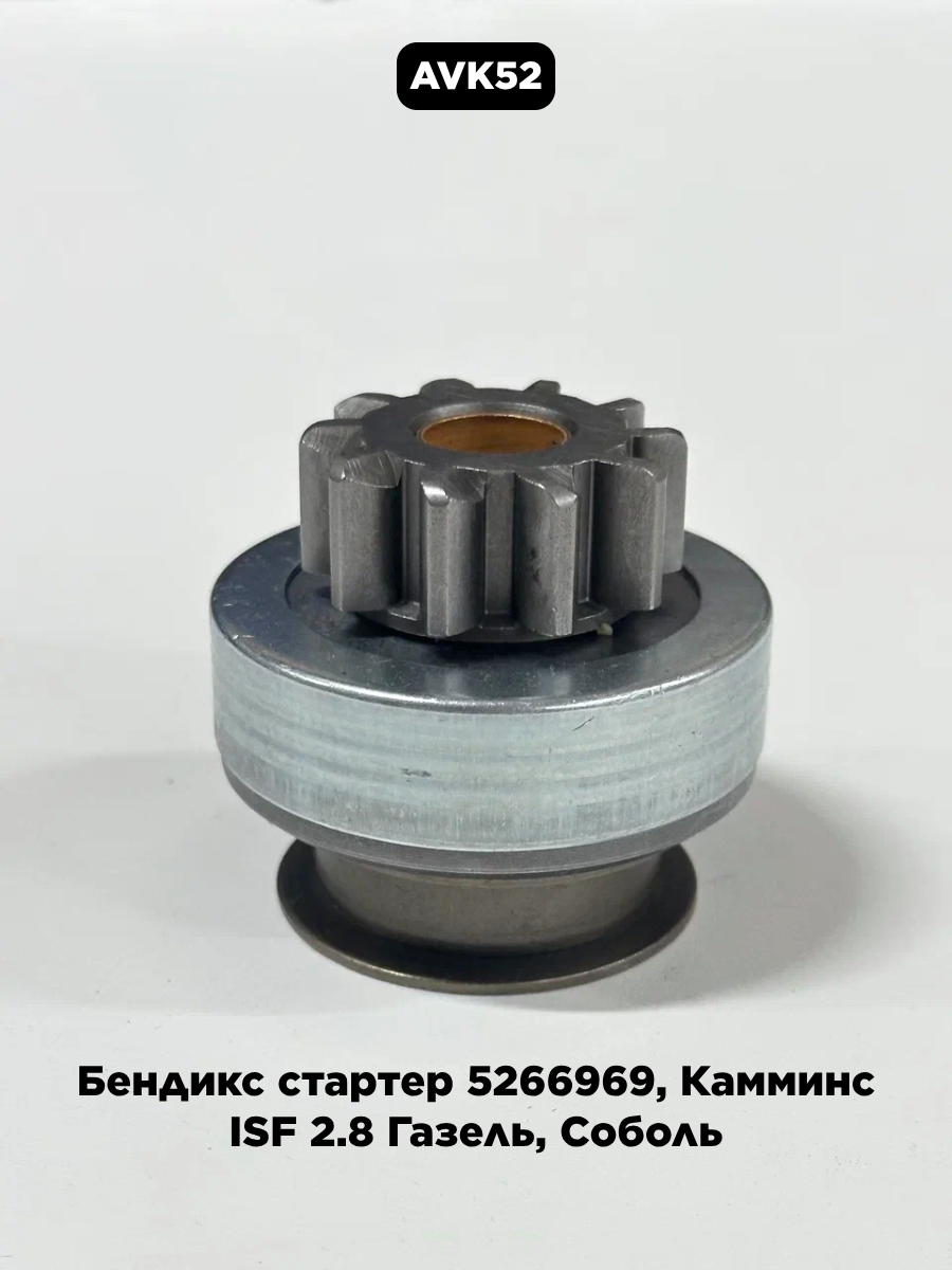 Бендикс стартера 5266969 для ГАЗ Газель/Соболь, для двигателя Cummins ISF 2.8
