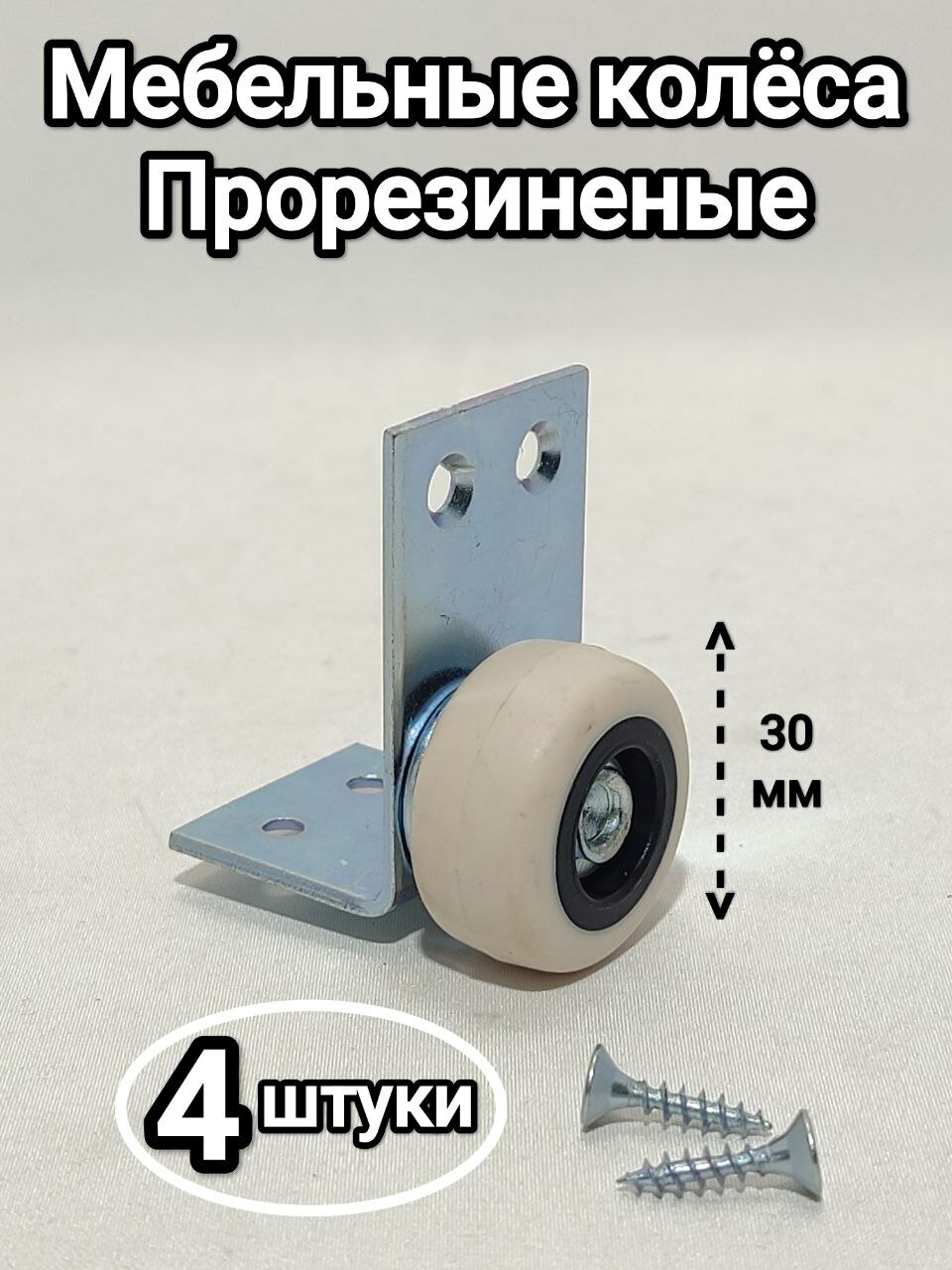 Колесо для мебели ролик для дивана 4 штуки