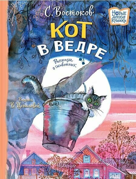 Востоков Станислав Владимирович: Кот в ведре. Рассказы о животных
