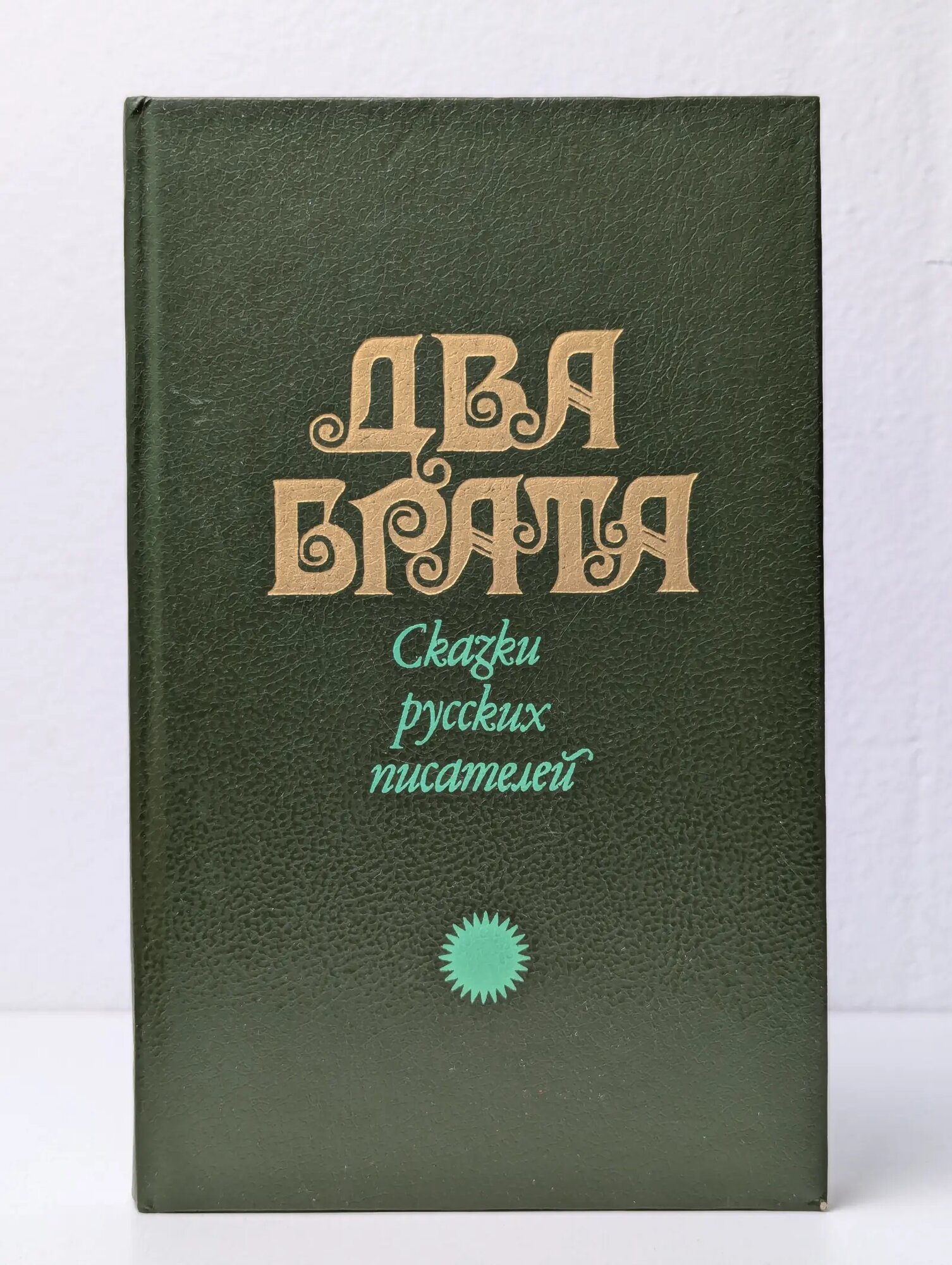 Два брата. Сказки русских писателей Сборник 1990
