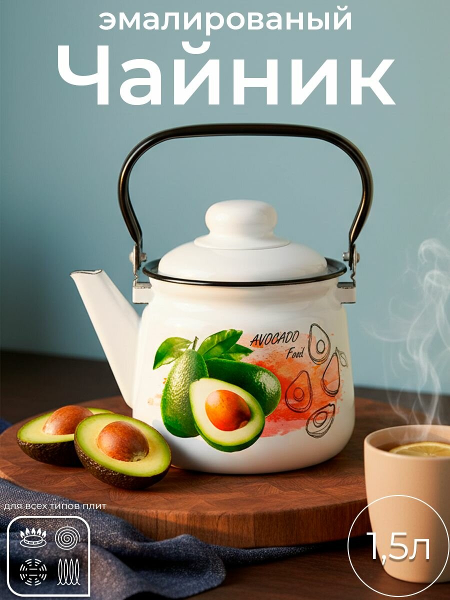 Чайник эмалированный 1,5л Авокадо