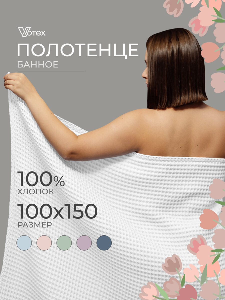 Полотенце банное вафельное Бохо, 100х150 см, мягкое, хлопок 100%, белый, Votex